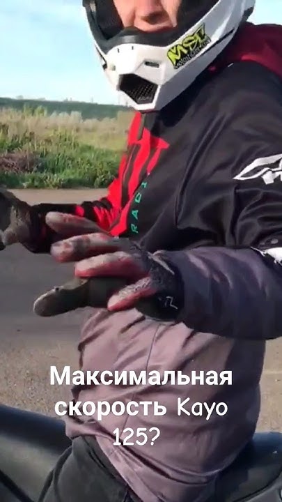 Какая максимальная скорость Kayo 125? - YouTube