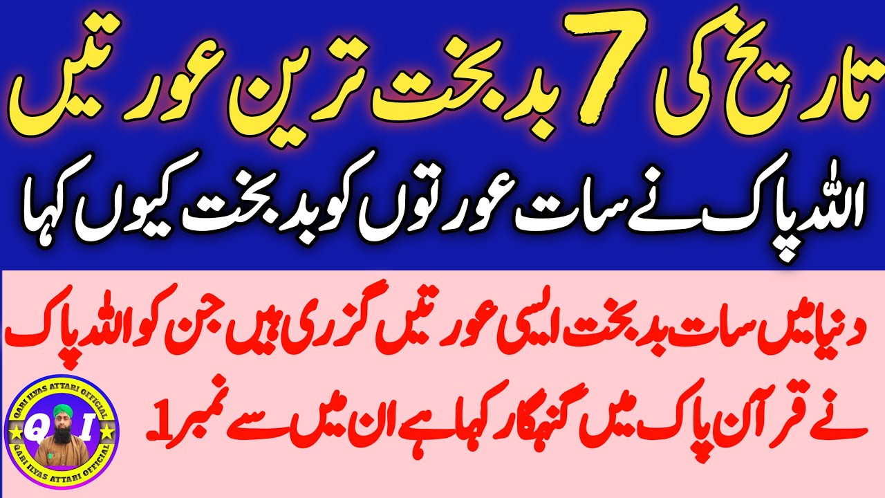 Tarikh Ki 7 Badbakht Tareen Aurtain || Islamic Story || Qari Ilyas ...