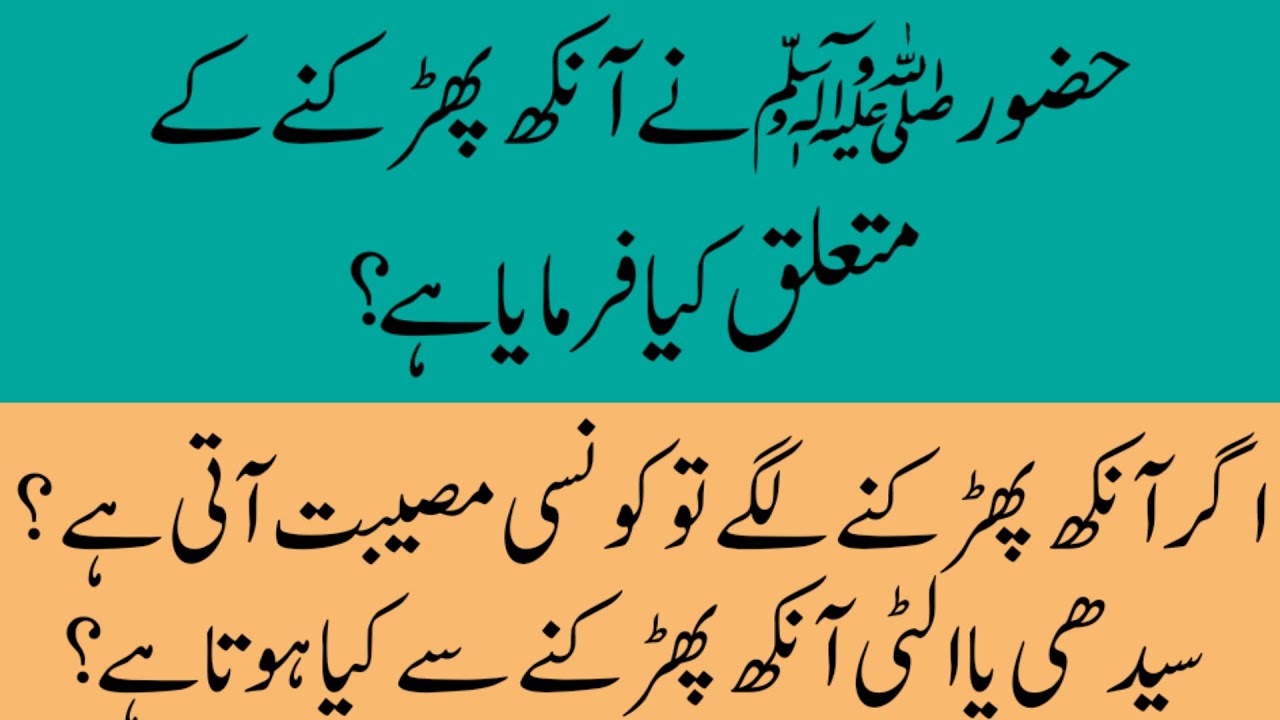 Ankh Parakhna In Islam || Aankh Ka Parakhna || Aankh Ka Padkna Kaisa hai ? Twitching Eye in ...