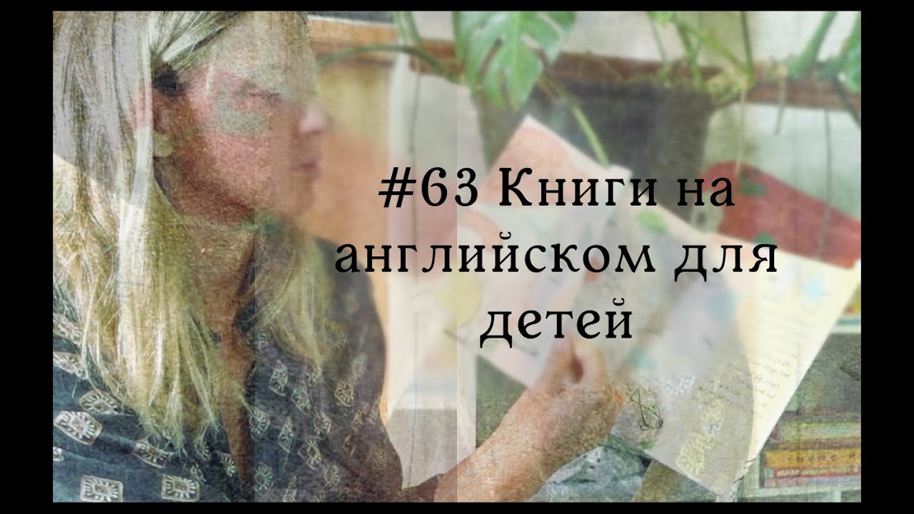 63 Книги на английском для детей Youtube