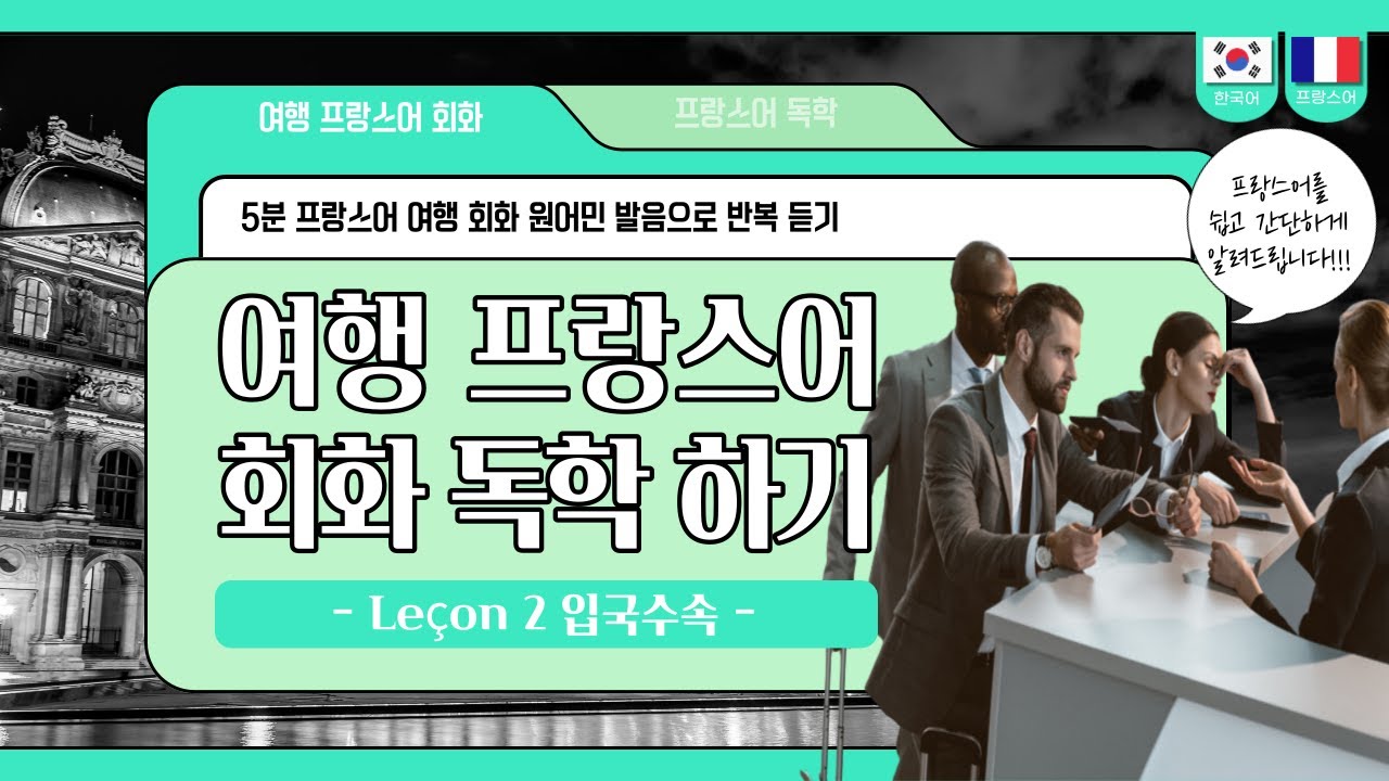 여행 프랑스어 회화 반복 듣기 프랑스어 독학│프랑스어 회화│비즈니스 프랑스어│여행 프랑스어 독학│프랑스어 발음│프랑스어 배우기│기본 대화 표현 모음 Part2