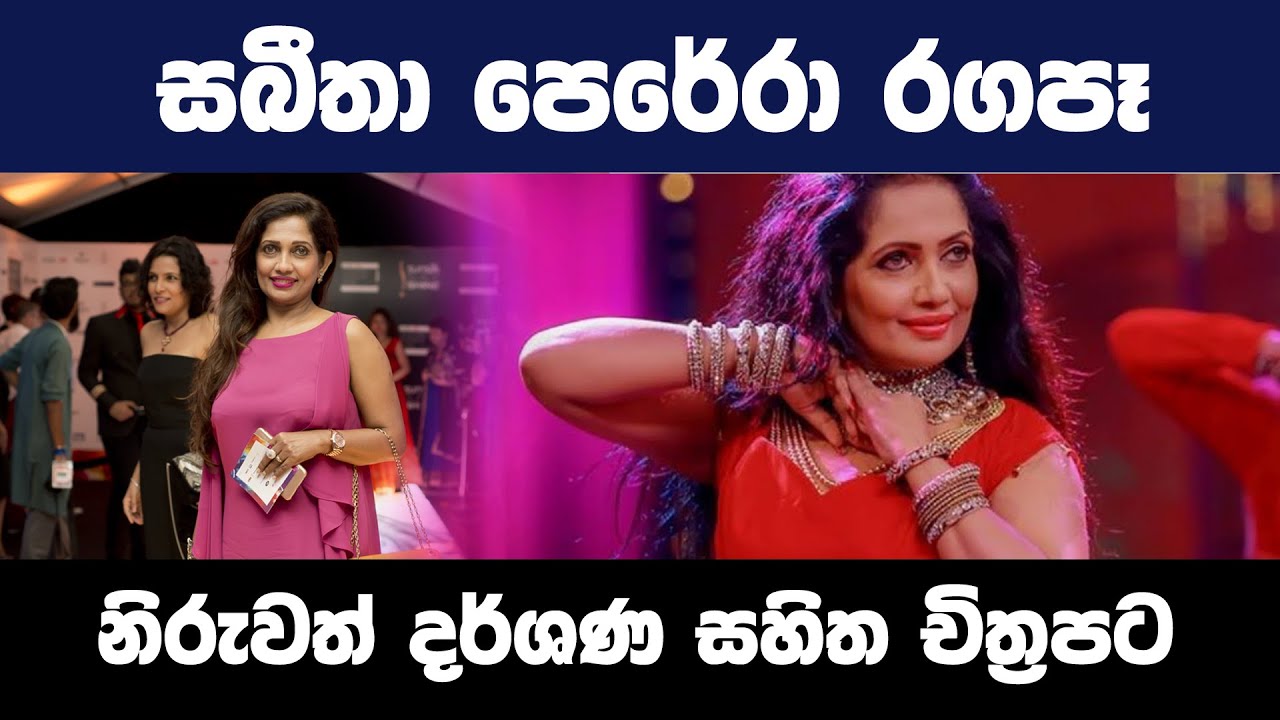 සබීතා පෙරේරා රගපෑ වැඩිහිටියන්ට සුදුසු චිත්‍රපට | Dewani Gamana "දෙවෙනි ...