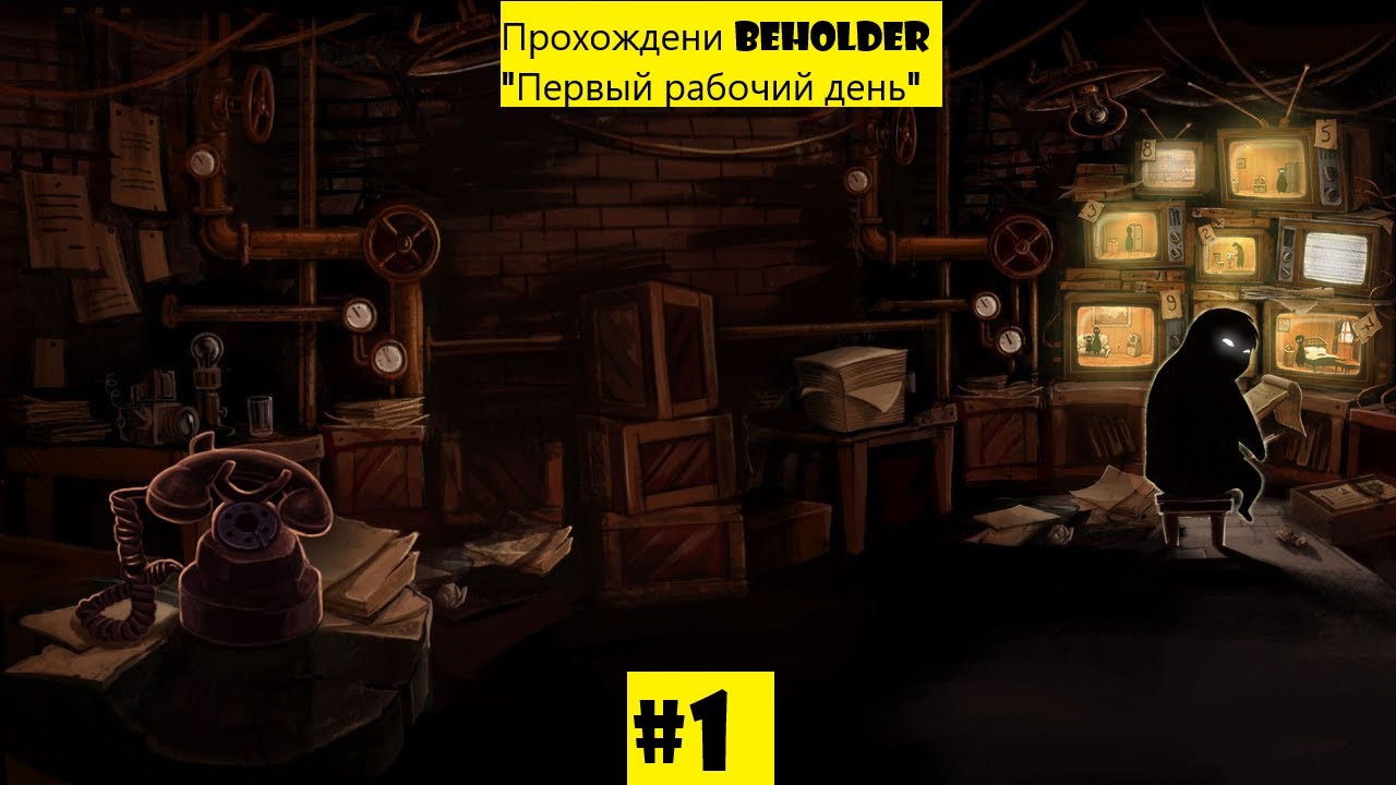 Прохождение Beholder #1 "Первый рабочий день" - YouTube