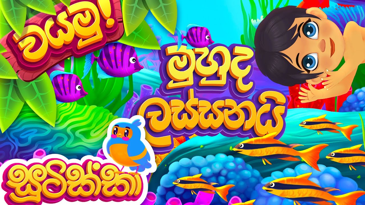 Muhuda Lassanayi ( මුහුද ලස්සනයි ) | Play (වයමු) - YouTube