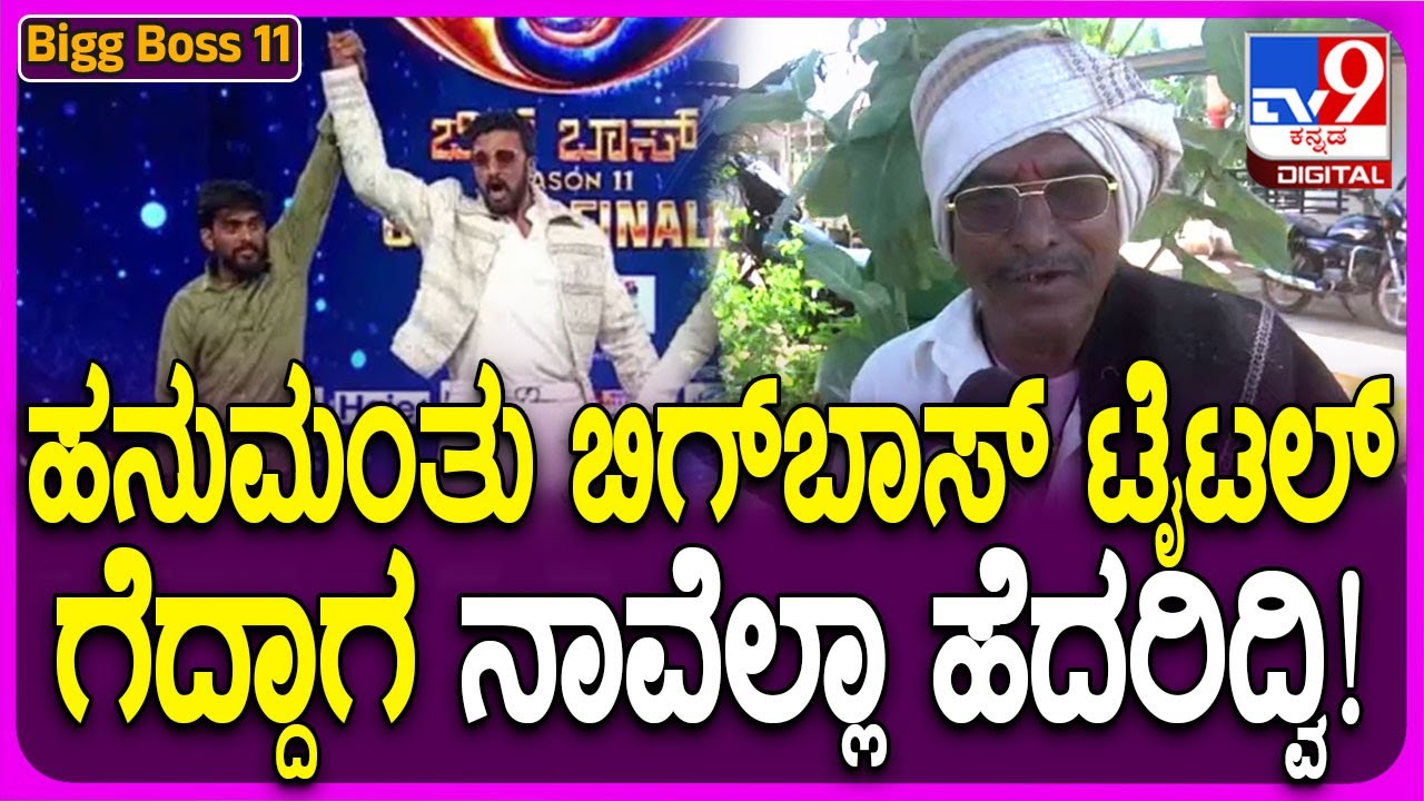 Bigg Boss Kannada winner Hanumanthu Father: ಬಿಗ್ ಬಾಸ್ ಗೆದ್ದಾಗ ನಾವೆಲ್ಲಾ ...