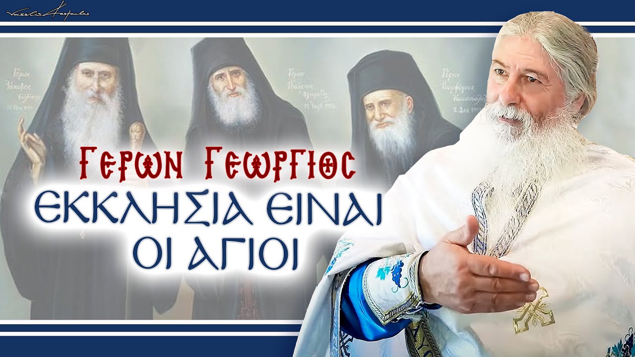 Γέρων Γεώργιος: "ΕΚΚΛΗΣΙΑ ΕΙΝΑΙ ΟΙ ΑΓΙΟΙ" - YouTube