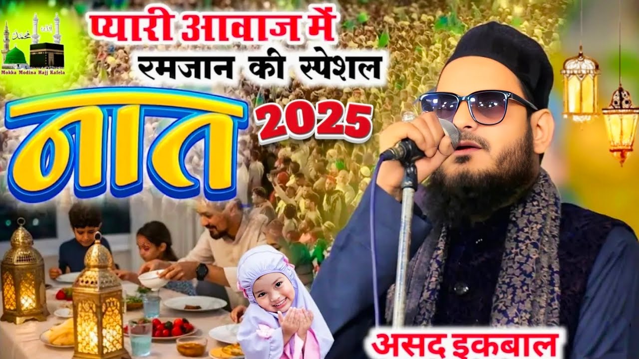 प्यारी आबाज मे रमजान की स्पेशल नात शरीफ || asad Aqbal new naat Shareef ...