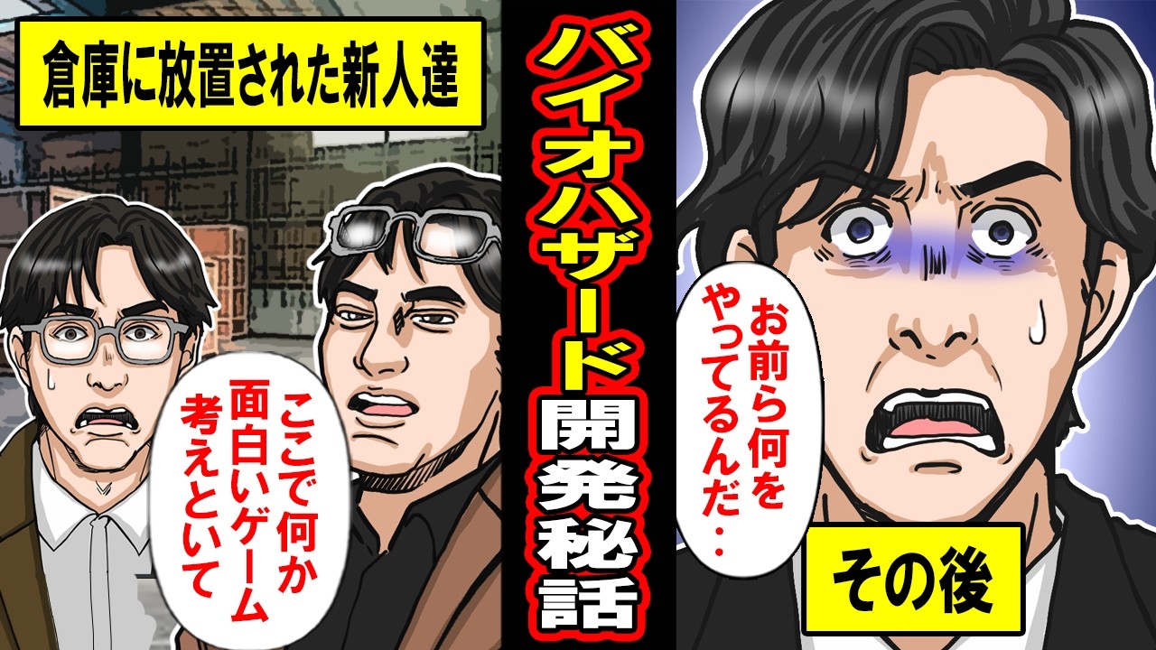 【実話】バイオハザード開発秘話。集められたのは新人ばかり‥なぜそこからシリーズ累計1.6億本の世界的大ヒットシリーズが誕生したのか ...
