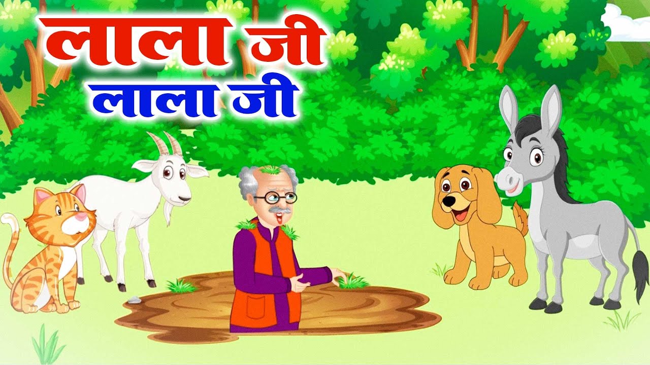 Lala Ji Lala Ji | लाला जी सबसे मस्ती करते लाला जी | Hindi Rhymes For ...