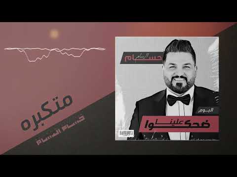 حسام الرسام - متكبرة  (من ألبوم ضحكوا علينا)