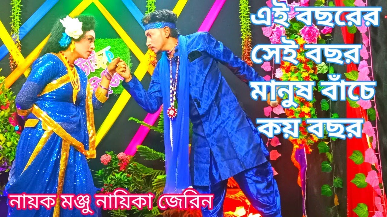 রূমানটিক ঝুটি । এই বছর না সেই বছর মানুষ বাছে কয় বছর । জেরিন ও মন্জু ...
