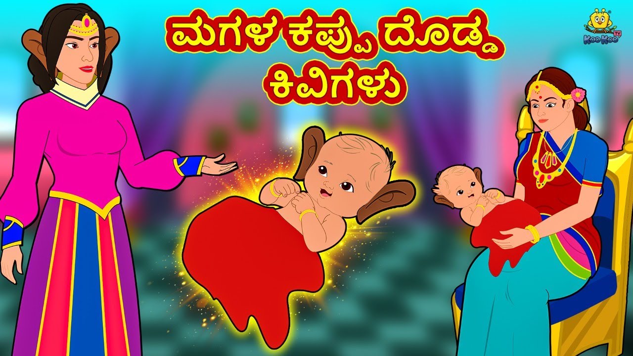 ಮಗಳ ಕಪ್ಪು ದೊಡ್ಡ ಕಿವಿಗಳು | New Kannada Stories | ಕನ್ನಡ ಕಥೆ | Kannada ...