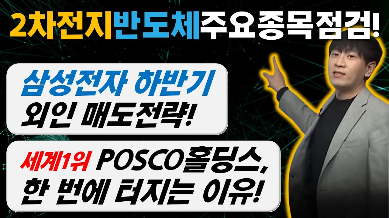 2차전지 반도체 주요종목 점검삼성전자posco홀딩스에코프로금리인하공매도선진화금투세 폐지환율2차전지주식관심종목