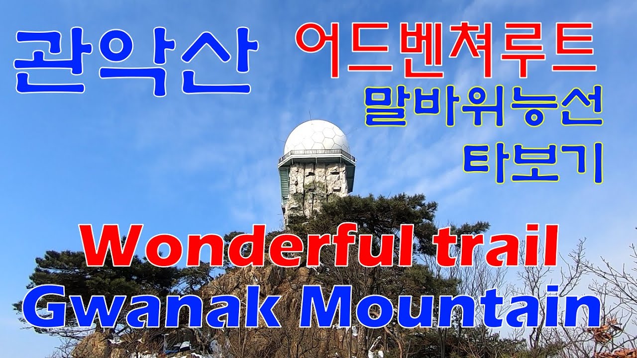 [ South Korea ] 관악산-1 Exciting winter hiking.가슴 졸이는 어드벤쳐 능선. Adventure ...