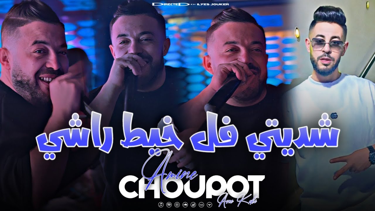 Cheb Amine Choupot - Chaditi Fel Khayt Rachi - شديتي فل خيط راشي ...