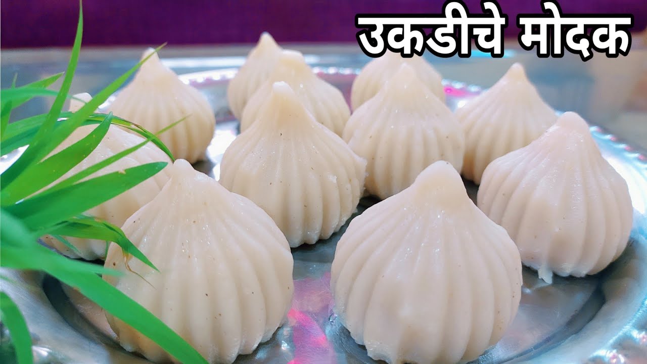 गणपति प्रशाद उकड़ीचे मोदक | How to make ukdiche modak | modak recipe ...