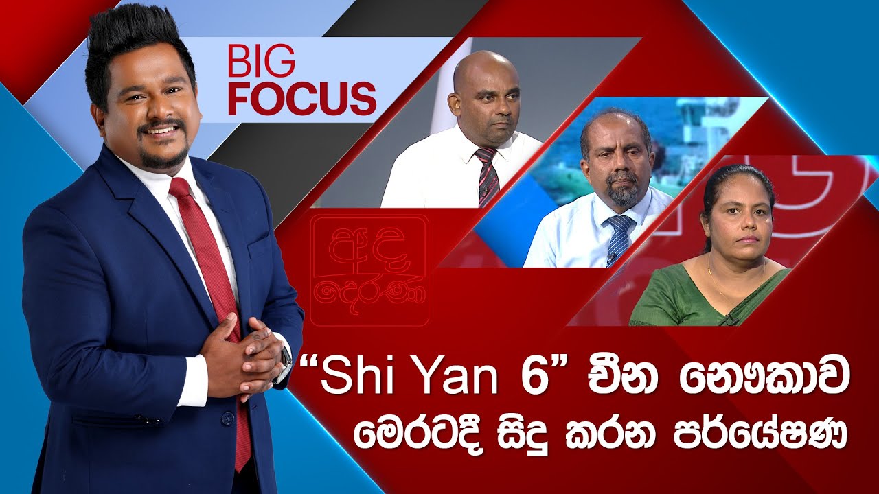 BIG FOCUS | "Shi Yan 6" චීන නෞකාව මෙරටදී සිදු කරන පර්යේෂණ - YouTube