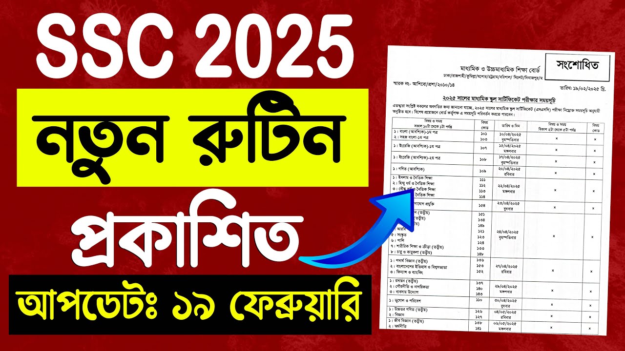 ব্রেকিং 🔥 এসএসসি ২০২৫ - নতুন রুটিন প্রকাশ | SSC New Routine 2025 | ssc ...