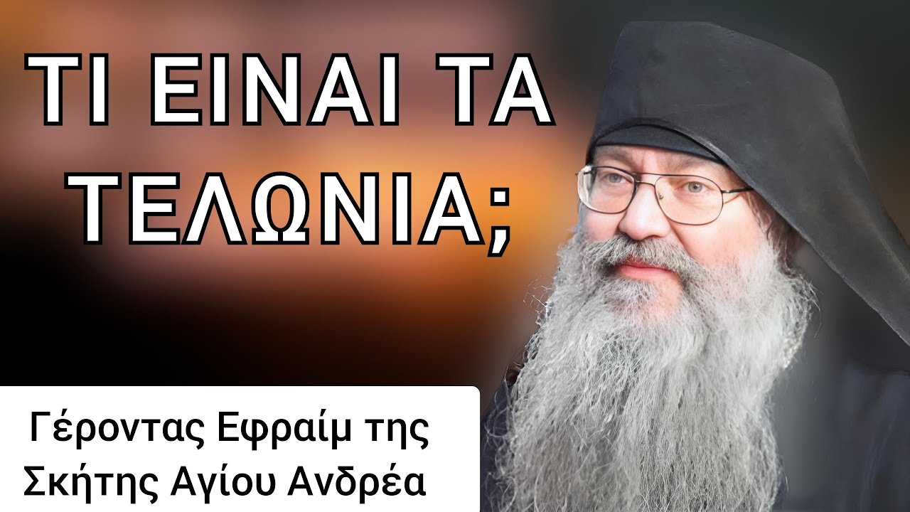 Τι είναι τα τελώνια; - Γέροντας Εφραίμ της Σκήτης Αγίου Ανδρέα - YouTube
