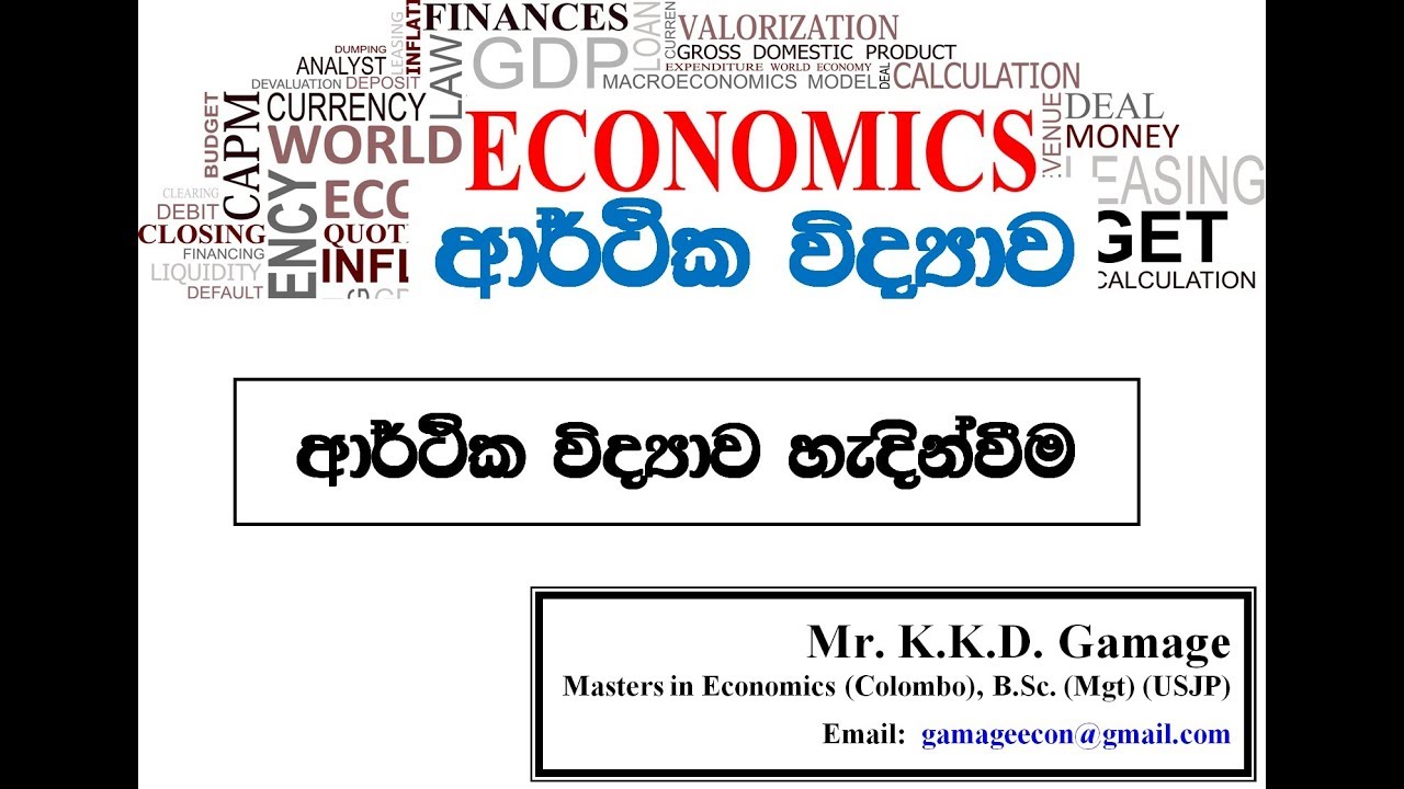AL econ 1- ආර්ථික විද්යාුව හැදින්වීම (Introduction to Economics)(online ...