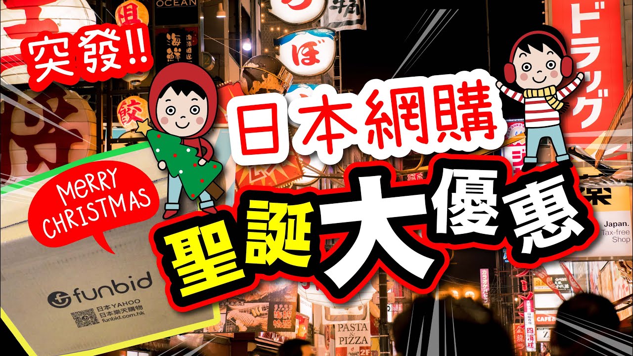 聖誕大優惠 | 日本網購平台Funbid｜十二月份優惠2021 | 開箱日本名物潮物 | Funbid 10大必買推介 | TVBean ...