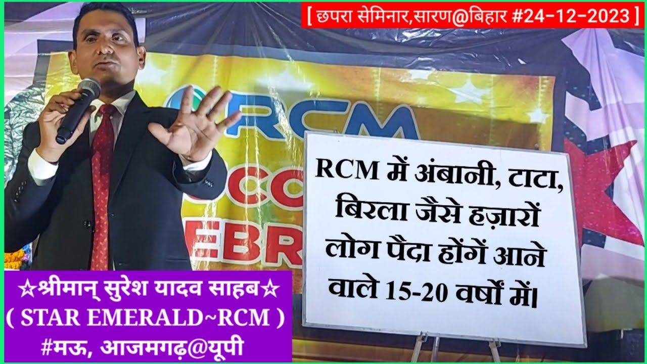 Mr. Suresh Yadav Sir (Star Emerald) का छपरा सेमिनार | RCM Chapra Seminar | 24 December 2023 ...