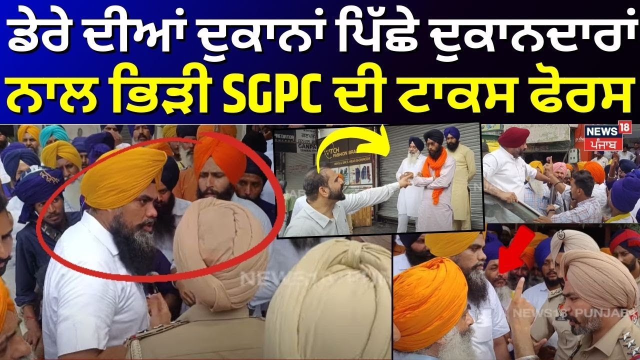 Barnala News | ਡੇਰੇ ਦੀਆਂ ਦੁਕਾਨਾਂ ਪਿੱਛੇ ਦੁਕਾਨਦਾਰਾਂ ਨਾਲ ਭਿੜੀ SGPC ਦੀ ਟਾਕਸ ...