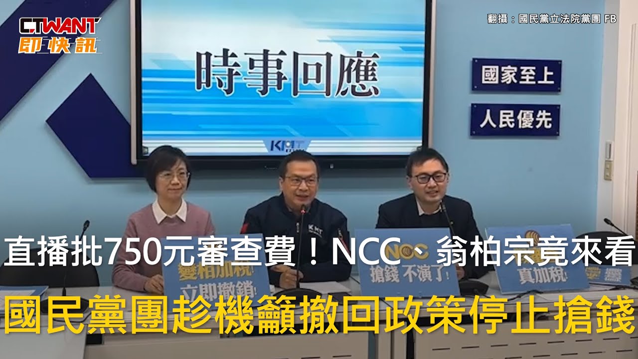 CTWANT 政治新聞 / 直播批750元審查費！NCC、翁柏宗竟來看 國民黨團趁機籲撤回政策停止搶錢 - YouTube
