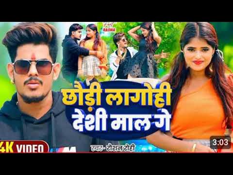 Roshan Roy ke gana Bhojpuri Jo Banda hi donon choti wali chhori Laga hi to desi mal 2024 - YouTube