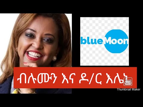 ብሉ ሙን ኢትዮጵያ እና ዶክተር እሌኒ ገ/መድህን #Blue_moon_Ethiopia & #Dr_Eleni ...