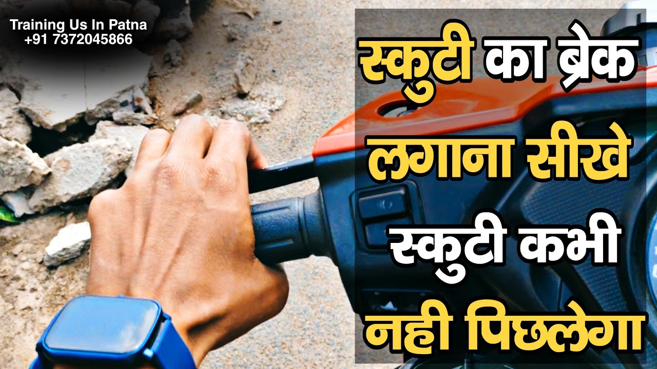 How To Use Break In Scooty | स्कूटी का ब्रेक कैसे इस्तेमाल करे | Scooty ...