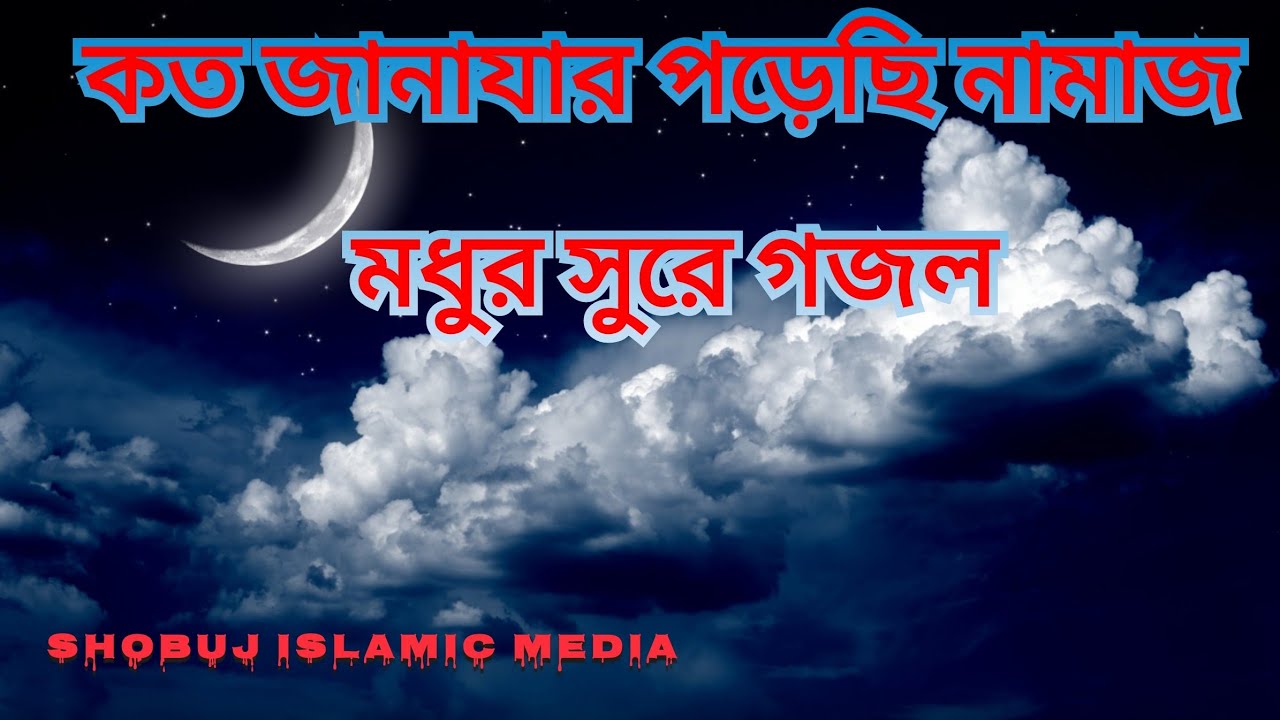 কত জানাযার পড়েছি নামাজ//বাংলা গজল//বাংলা ওয়াজ//ইসলামিক গজল//shobuj Islamic media - YouTube