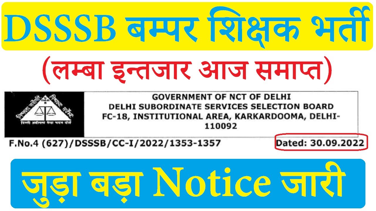 DSSSB शिक्षक भर्ती लम्बा इंतजार आज समाप्त | बड़ा Notice जारी | DSSSB ...
