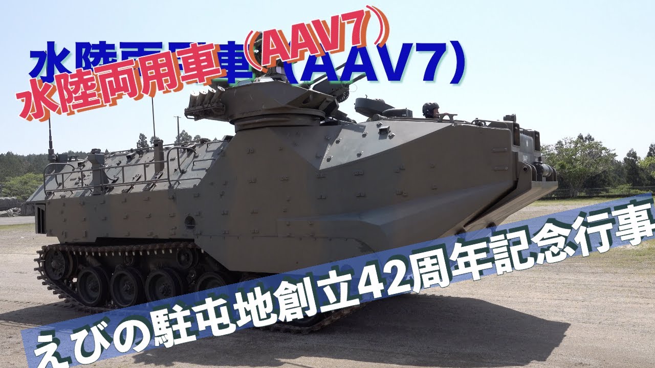#水陸両用車（AAV7） #観閲行進 #えびの駐屯地創立42周年記念行事 #陸上自衛隊 #えびの駐屯地 #自衛隊情報 #miyazaki # ...