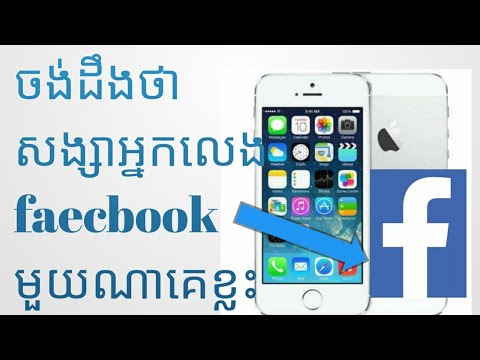 របៀបឆែកមើល Facebook របស់សង្សាលេងជាមួយអ្នកណាខ្លះ ច្បាស់ 100% ok - YouTube