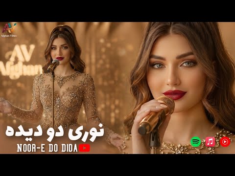 🎧Noor-e Do Dida - New Afghan Song 2026 | نوری دو دیده - آهنگ افغانی
