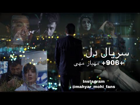 سریال جدید دل  با موزیک جدید +۹۰۶+ مهیار مٌهی +906+ Mahyar Mohi Serial Del jadid