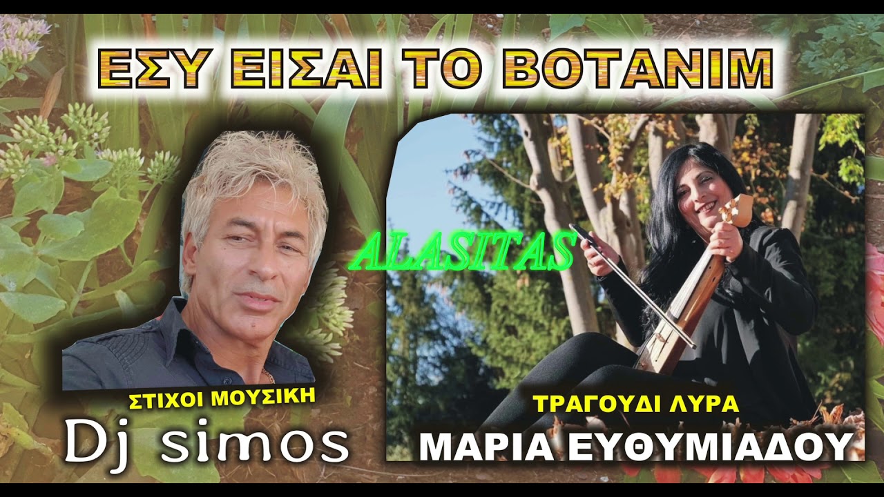 Dj simos Alasitas & Μαρία Ευθυμιάδου Το Βοτανιμ Στίχοι μουσική ...
