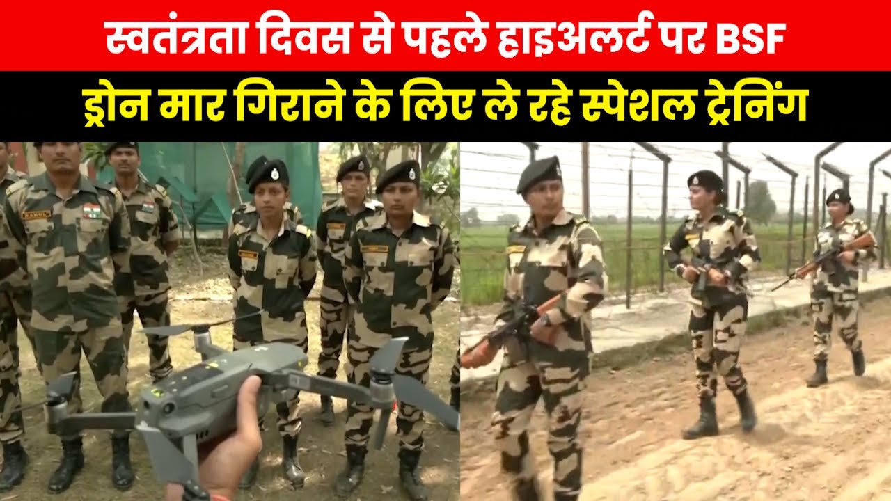 BSF on High Alert | 15 अगस्त से पहले हाइअलर्ट पर BSF, ले रहे ड्रोन को ...
