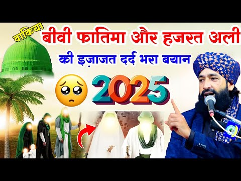 नए साल से पहले सुन लें ये बयान_Biwi Fatima Aur Hazrat Ali K ijazat|by mufti hammad raza muradabadi