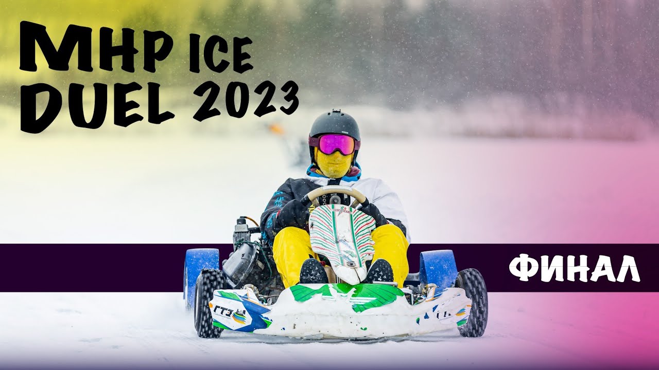 Финал MHP ICE DUEL 2023! Ледовый картинг, гонки на льду! - YouTube
