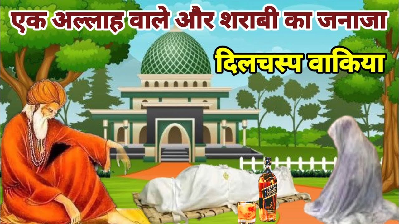 Allah wale aur AK sharabi ka janaza । sabak dene wala wakiya । islamic ...