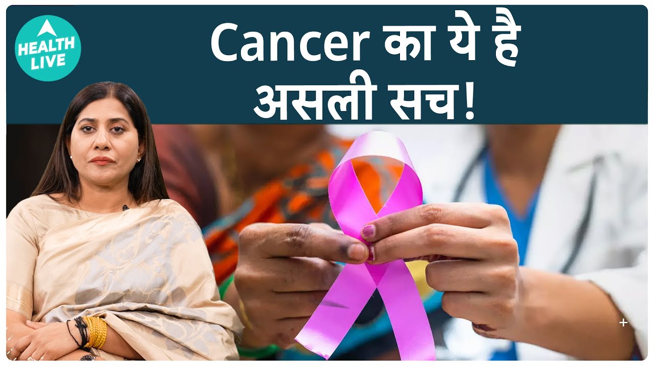 क्या है Cancer से जुड़े Myths? | cancer ke lakshan | cancer myths and ...