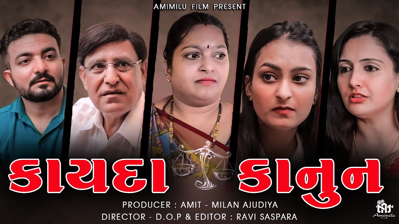 KAYDA KANUN GUJARATI SHORT FILMS || કાયદા કાનૂન ગજરાતી શોર્ટ ફિલ્મ ...