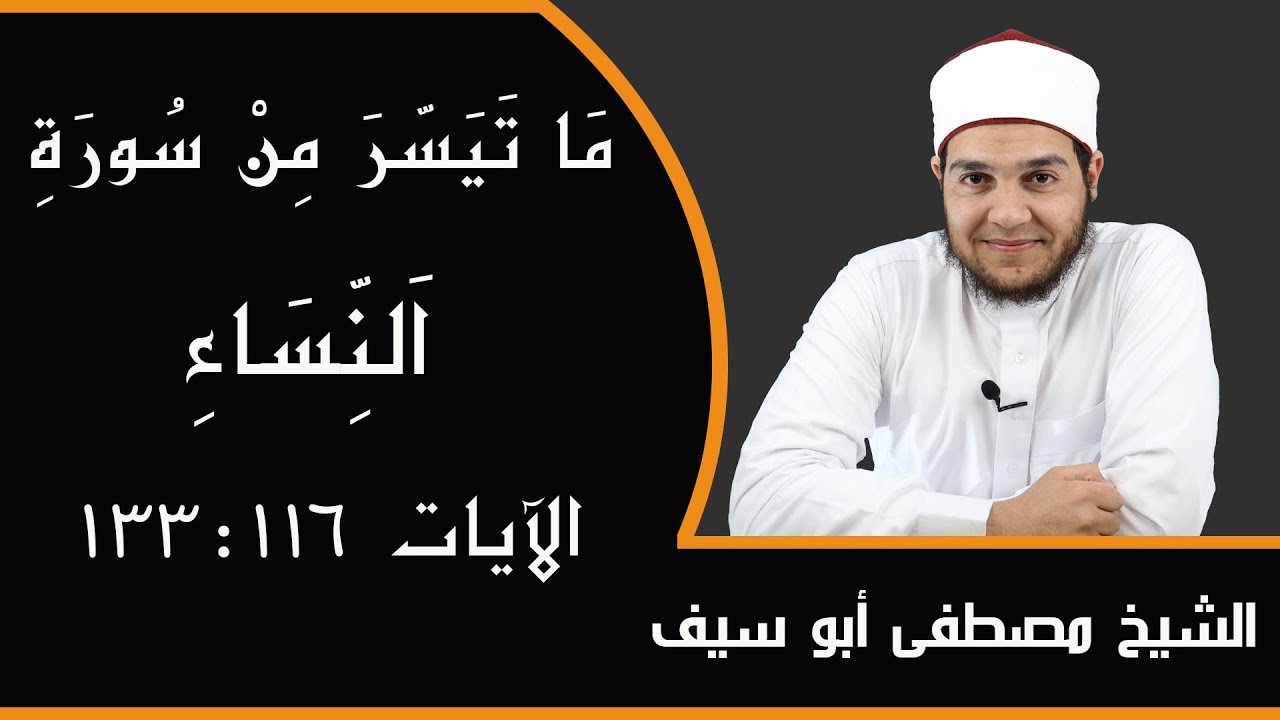 إن الله لايغفر أن يشرك به ويغفر ما دون ذلك لمن يشاء تلاوة للشيخ مصطفى