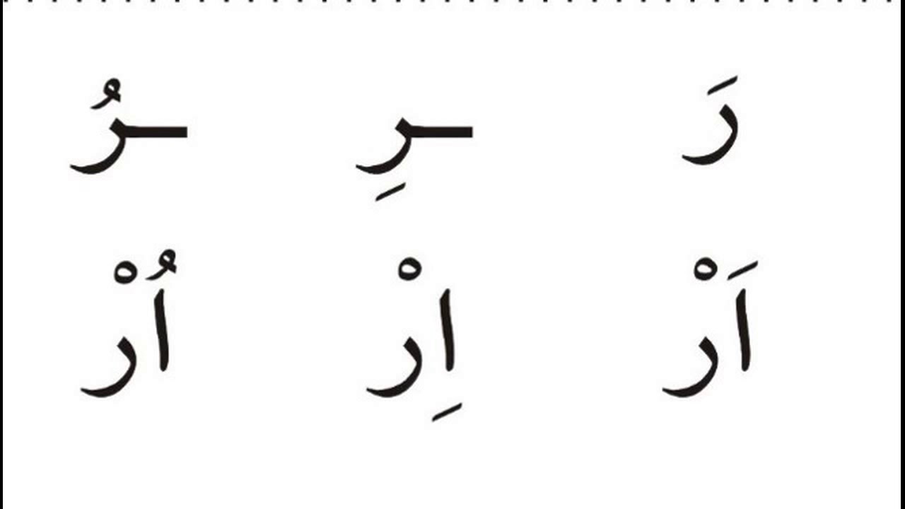 Al-QUR’AN ISLAM: Arab tilidagi harflarni birgalikda o'rganamiz. 5-dars ...