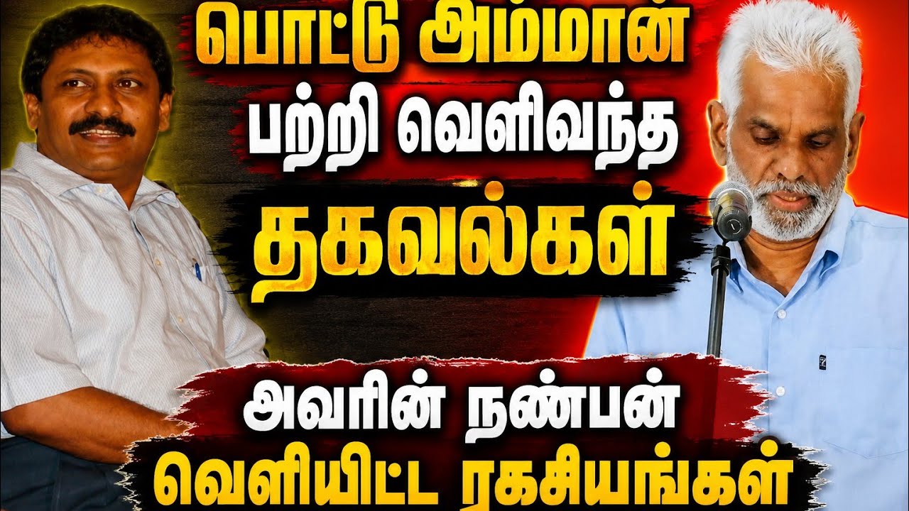 பொட்டு அம்மான் பற்றி வெளிவந்த உண்மைகள்! | நண்பன் கூறிய மறைக்கப்பட்ட ...