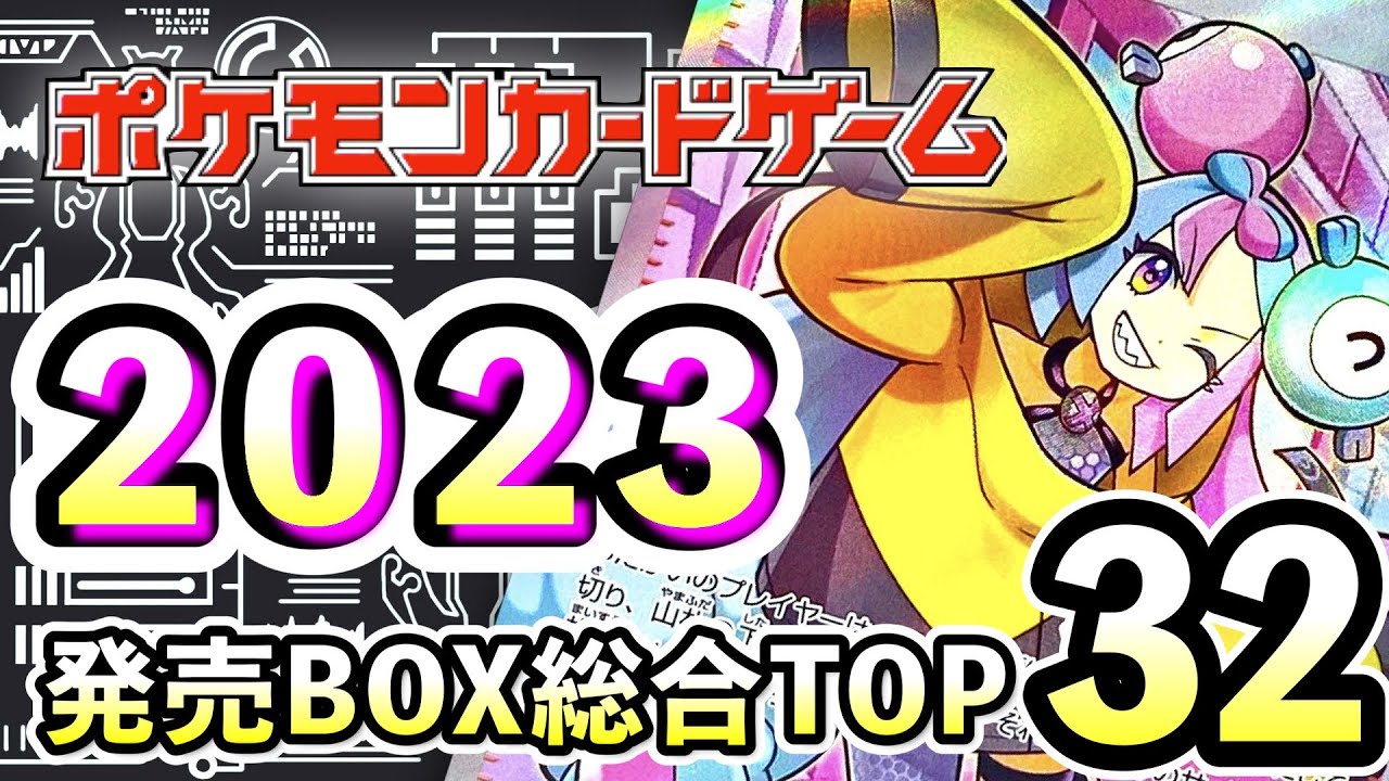 11/17【2023発売BOX総合】 買取ランキングTOP32 スカーレットEXから未来の一閃まで【ポケモンカード/Pokemon card】 - YouTube