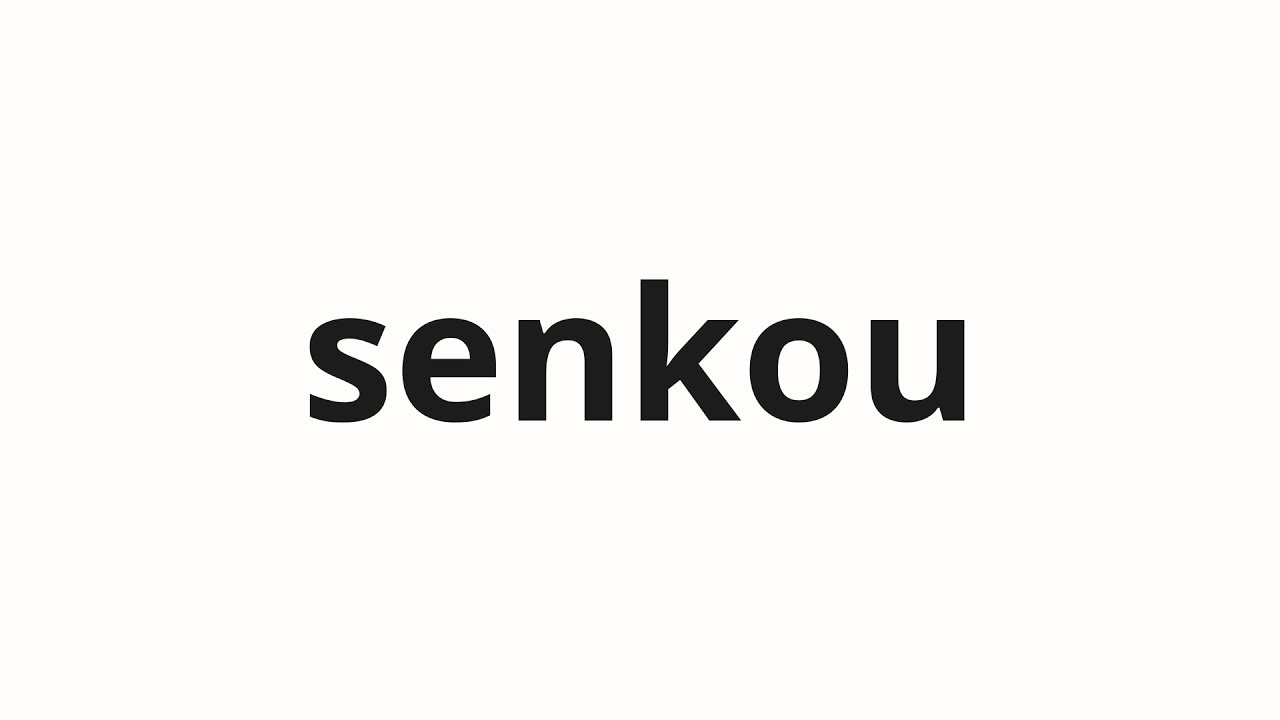 How to pronounce senkou | 専攻 (Major in Japanese) - YouTube