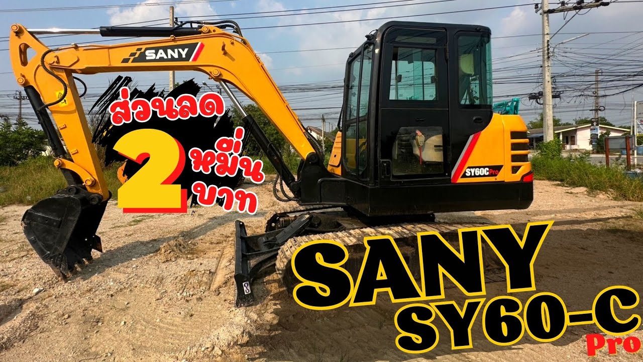 ขายรถขุด SANY SY60-C ใช้งานน้อย 9xx ชั่วโมง พร้อมของแถมและส่วนลดมากมาย ...